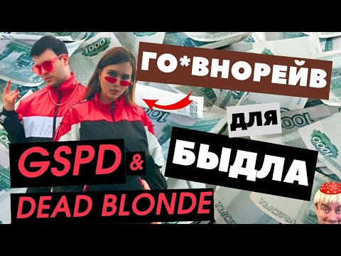 GSPD & Dead Blonde - мания величия, новый русский рейв, плагиат и дебилизация зумеров из тик тока
