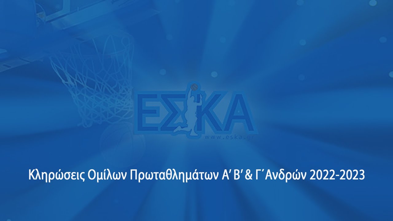 Κληρώσεις Ομίλων Πρωταθλημάτων Α', Β' & Γ' Ανδρών 2022-2023 - YouTube
