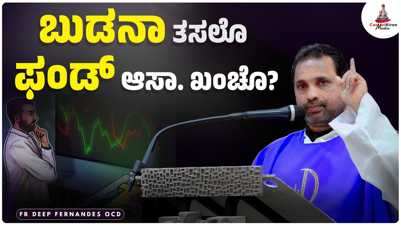 ಬುಡನಾ ತಸಲೊ ಫಂಡ್ ಆಸಾ. ಖಂಚೊ?! | Fr Deep Fernandes OCD | Carmel Kiran ...