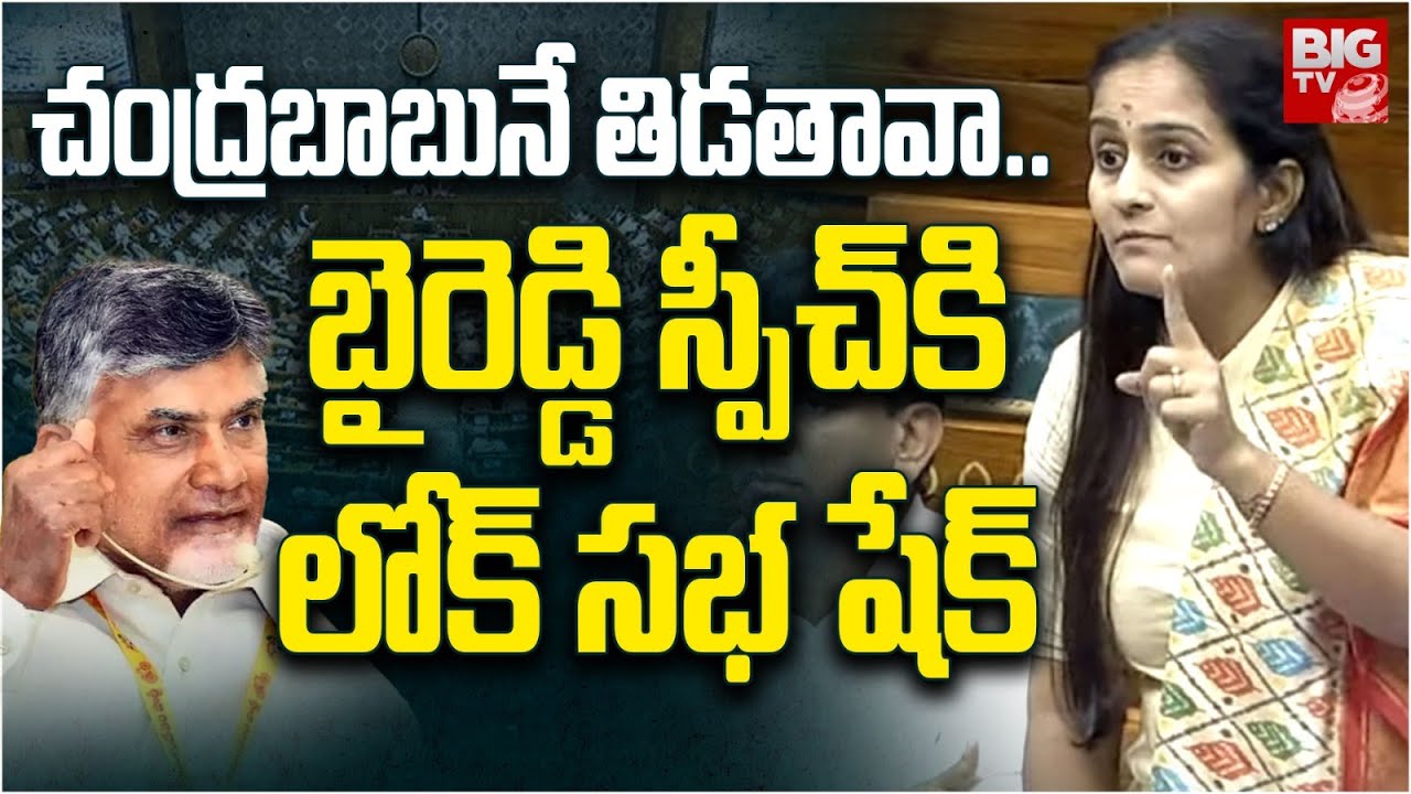 Byreddy Shabari Powerful Speech In Lok Sabha | చంద్రబాబునే తిడతావా ...