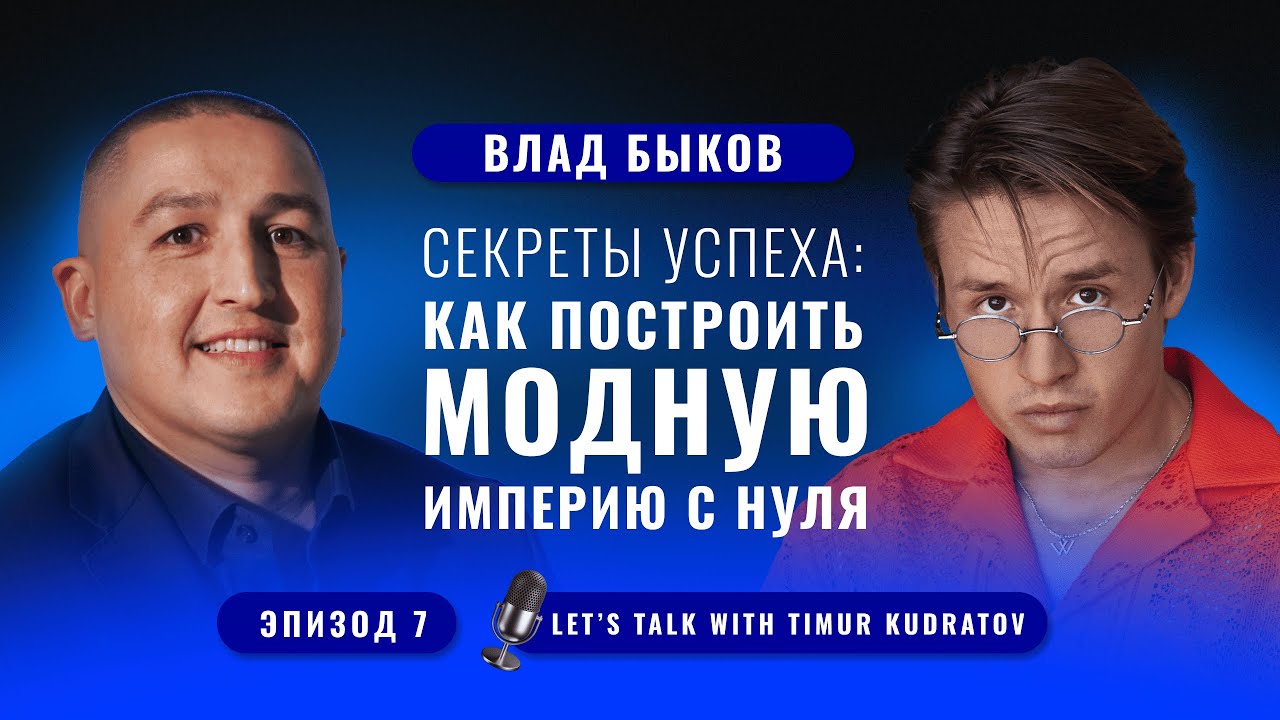 Vlad Bykov. Секреты успеха: Как построить модную империю с нуля? - YouTube