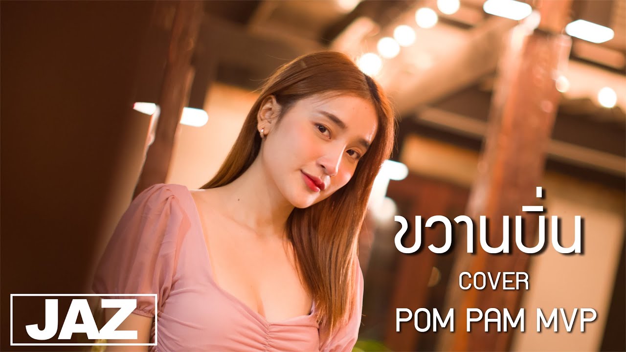 ขวานบิ่น - สิงโต นำโชค กับ โจ๊ก โซคูล (Cover) I POM PAM MVP & Jaz Studio - YouTube