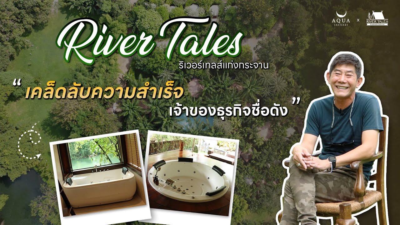 เคล็ดลับความสำเร็จ เจ้าของธุรกิจชื่อดัง River Tales ริเวอร์เทลส์แก่ง ...