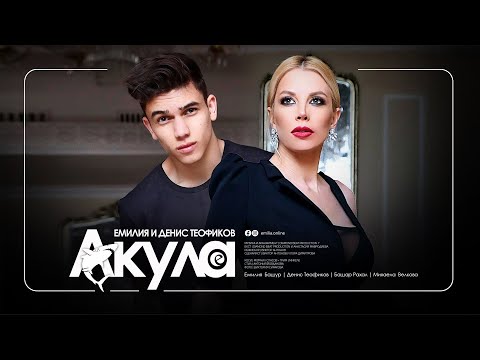 EMILIA & DENIS TEOFIKOV • AKULA (cutted) • Емилия и Денис Теофиков  - Акула, кратка версия