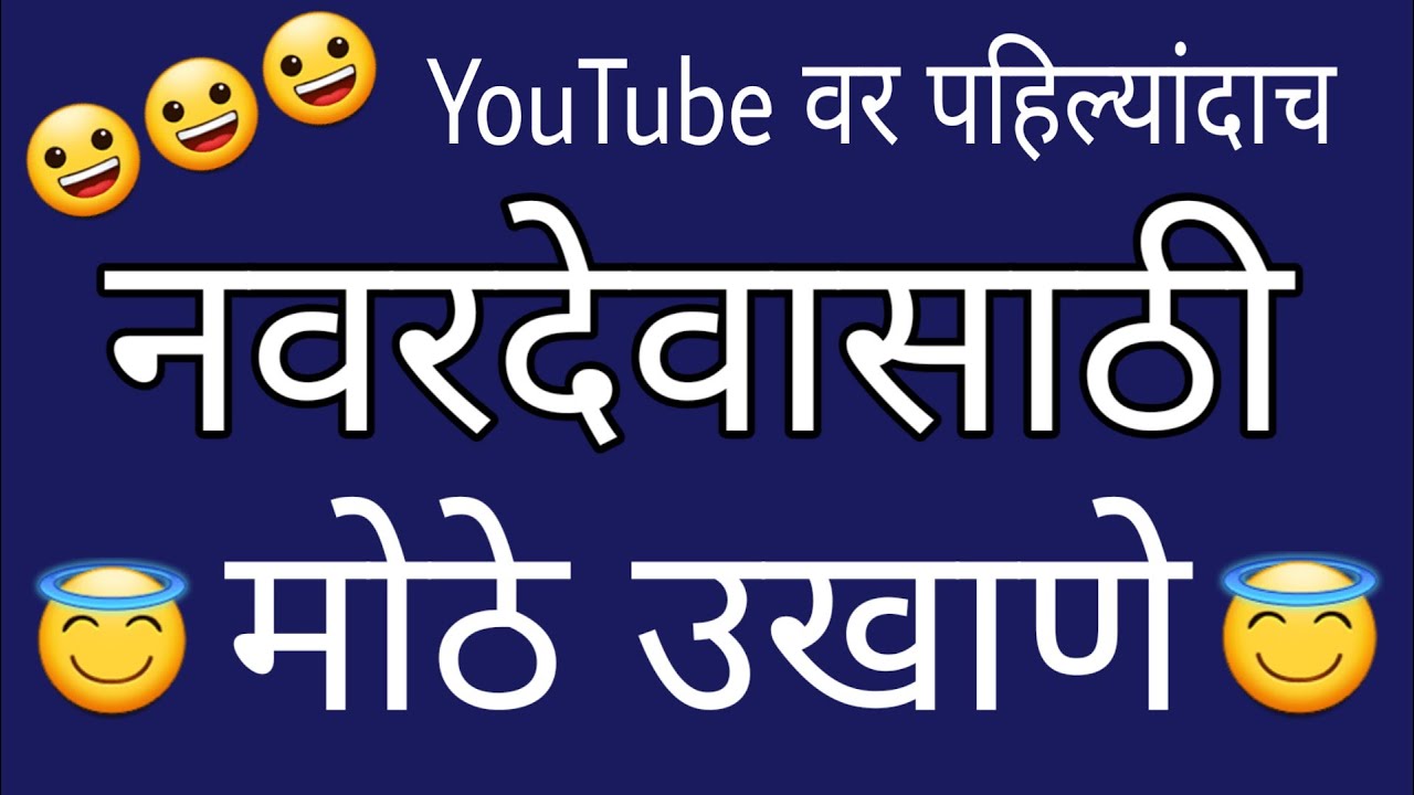 नवरदेवासाठी मोठे उखाणे |मोठे उखाणे |Marathi ukhane |मराठी उखाणे ...