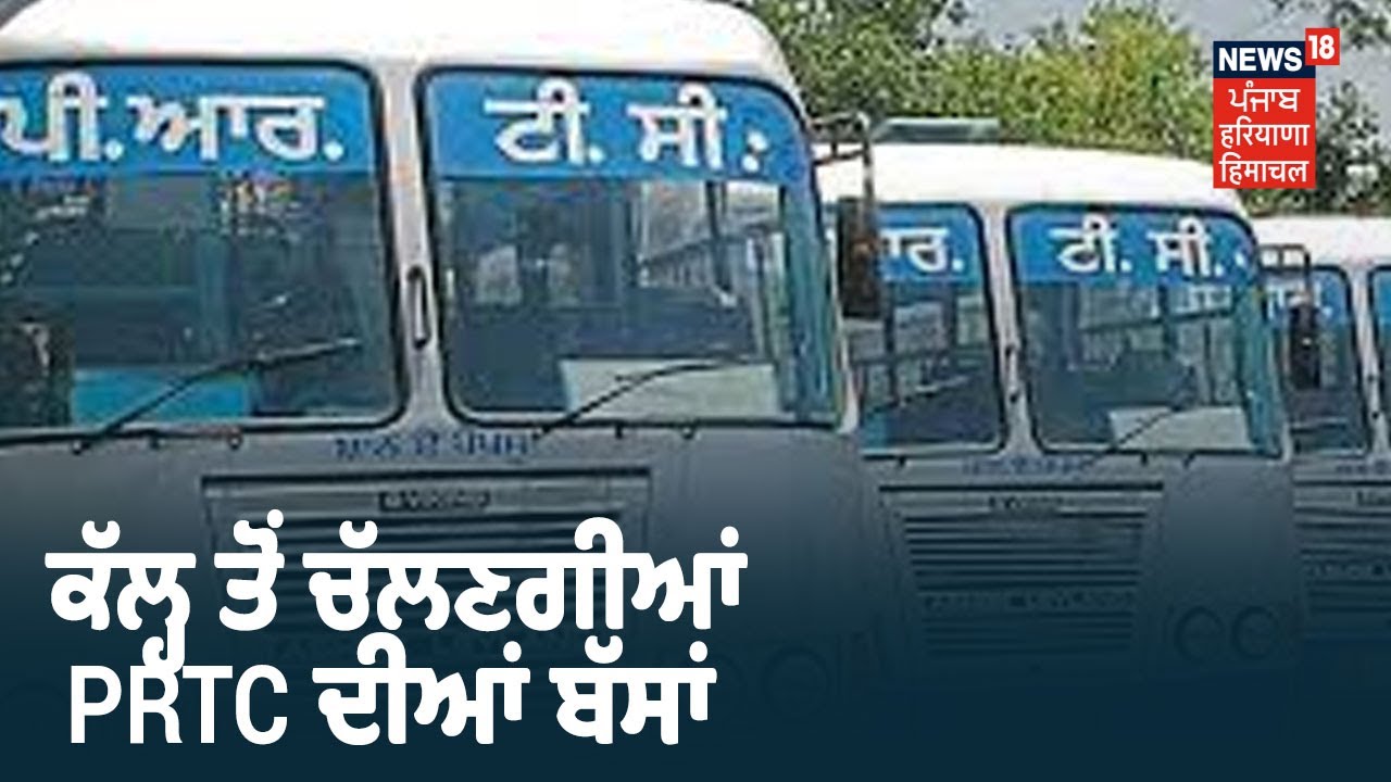 Punjab ਚ ਕੱਲ੍ਹ ਤੋਂ ਚੱਲਣਗੀਆਂ PRTC ਦੀਆਂ ਬੱਸਾਂ ,PRTC ਨੇ ਆਪਣੇ ਡਿਪੂਆਂ ਨੂੰ ...
