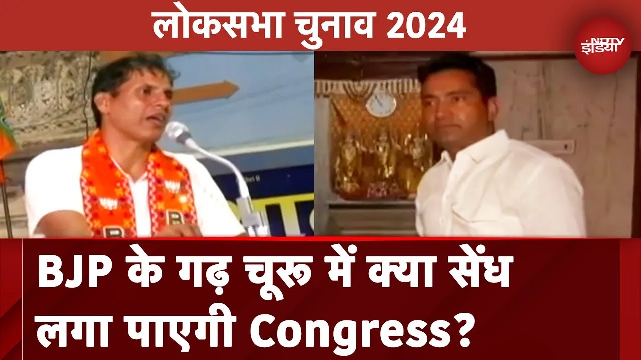 Lok Sabha Elections 2024: देश में Narendra Churu में Devendra के साथ BJP का होगा बेड़ा पार ...