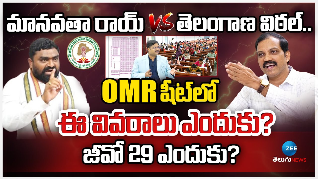 Telangana Vittal Vs Manavata Rai over Group-1OMR | OMR షీట్ లో ఆ ...