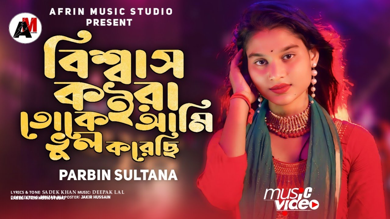 বিশ্বাস কইরা তোকে আমি ভুল করেছি / Bishash Koira Toke Ami Vhul /Notun ...