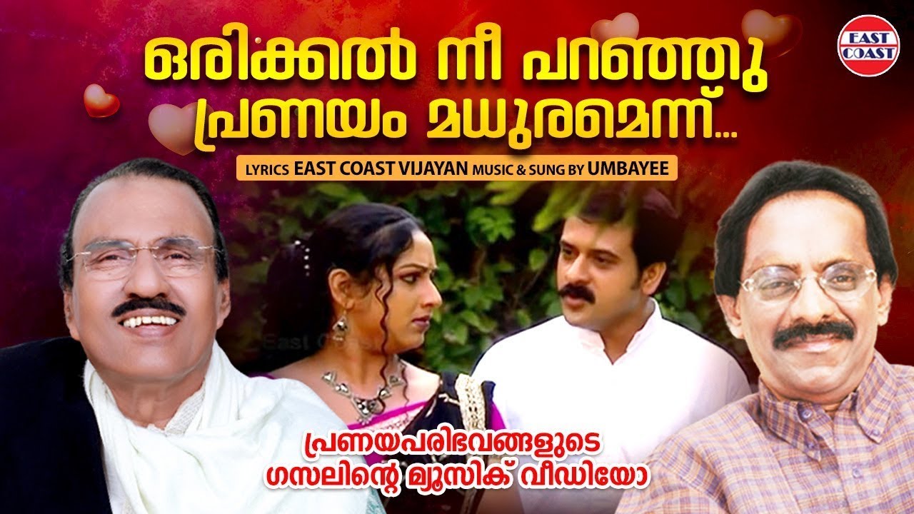 ഒരിക്കൽ നീ പറഞ്ഞു പ്രണയം മധുരമെന്ന് | Orikkal Nee Paranju | Umbayee ...