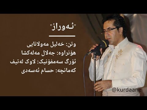 Khalil Molanaei - Ewraz | خلیل مولانایی - ئه‌وراز