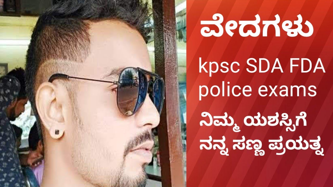 ವೇದಗಳು ಸ್ಪರ್ಧಾತ್ಮಕ ಪರೀಕ್ಷೆಗಳಿಗಾಗಿ KPSC SDA FDA police PSI RRB SSC exam ...