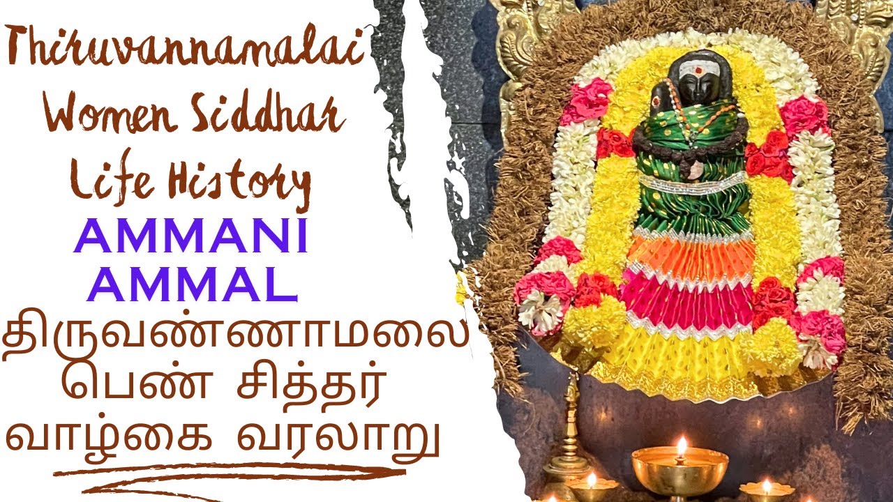 Thiruvannamalai Pen Siddhar Life History | Ammani Ammal | Girivalam ...