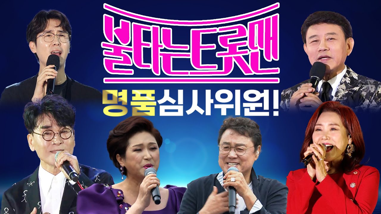 불타는트롯맨의 심사위원 가요계 레전드부터 젊은 피 강자들까지 총출동 남진 김용임 설운도 신유 심수봉 주현미 조항조 홍진영 박현빈 Youtube