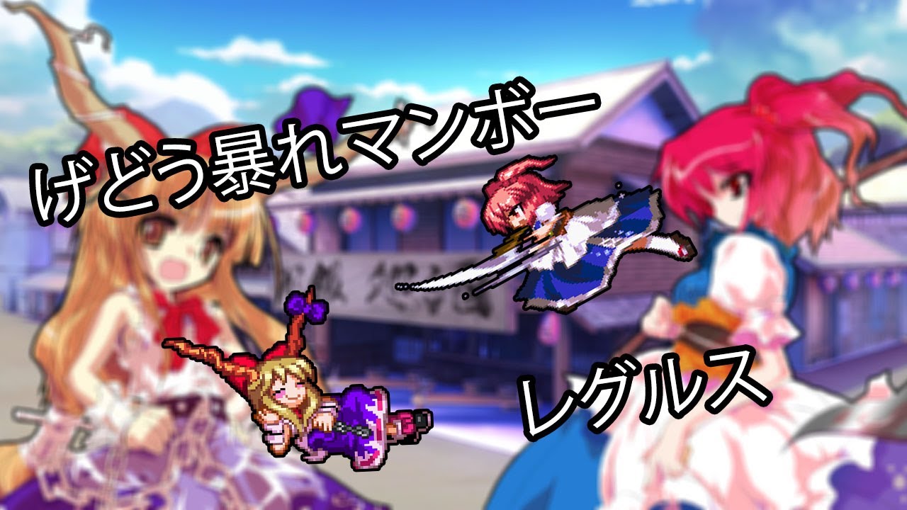 Rampagingげどう暴れマンボー (Suika) vs Regulusレグルス (Komachi) | Touhou ...