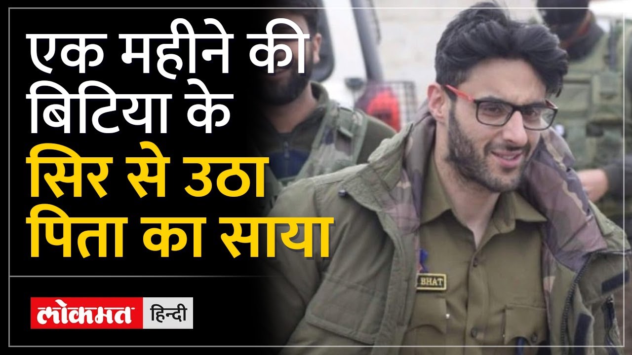 Anantnag Encounter: DSP Humayun Muzammil Bhatt को नम आंखों से दी गई ...