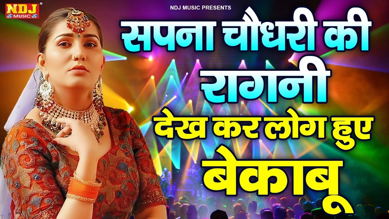 Sapna Choudhary Ki Viral Ragni | Dehati Ragni | New Haryanvi Ragni 2024 ...