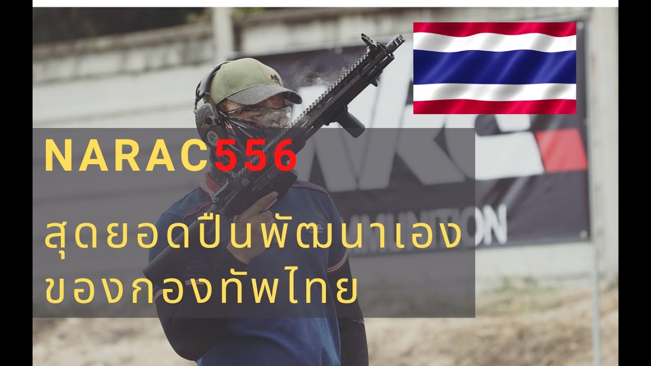 NARAC556 สุดยอดปืนพัฒนาเองของกองทัพไทย - YouTube