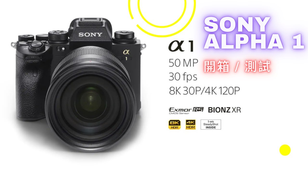 天啊! 可以拍8K! Sony Alpha 1 旗艦單眼相機 Camera 開箱測試 4K UHD [胡老闆] - YouTube