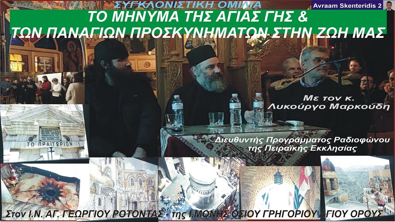 ΟΔΟΙΠΟΡΙΚΟ - ΑΓΙΟΙ ΤΟΠΟΙ : Το Μήνυμα της Αγίας Γης & των Παναγίων ...