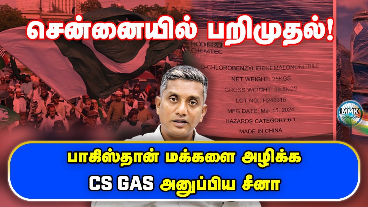 சீனா பாகிஸ்தானுக்கு அனுப்பிய அதிபயங்கர CS GAS - சென்னையில் பறிமுதல் ...