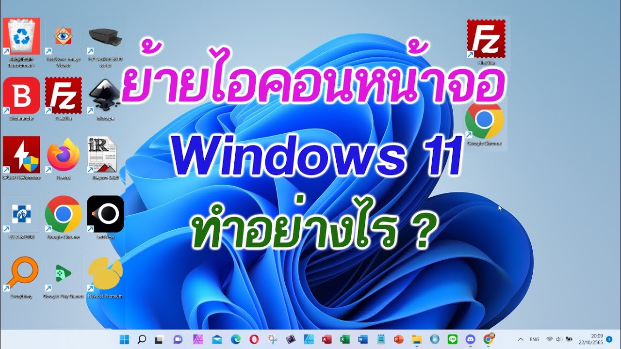ย้ายไอคอนหน้าจอ windows 11 มาเรียนรู้วิธีการย้ายไอคอนหน้าจอ windows 11 ...