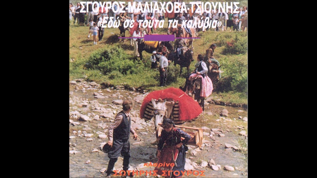 ΤΑΣΟΥΛΑ ΜΑΛΙΑΧΟΒΑ ~ ΞΕΝΟΦΩΝ ΤΣΙΟΥΝΗΣ - YouTube