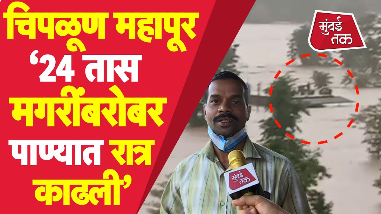 Chiplun Flood 2021: 14 जणांनी 24 तास मगरींबरोबर पाण्यात रात्रं काढली | Konkan | Ratnagiri Flood ...