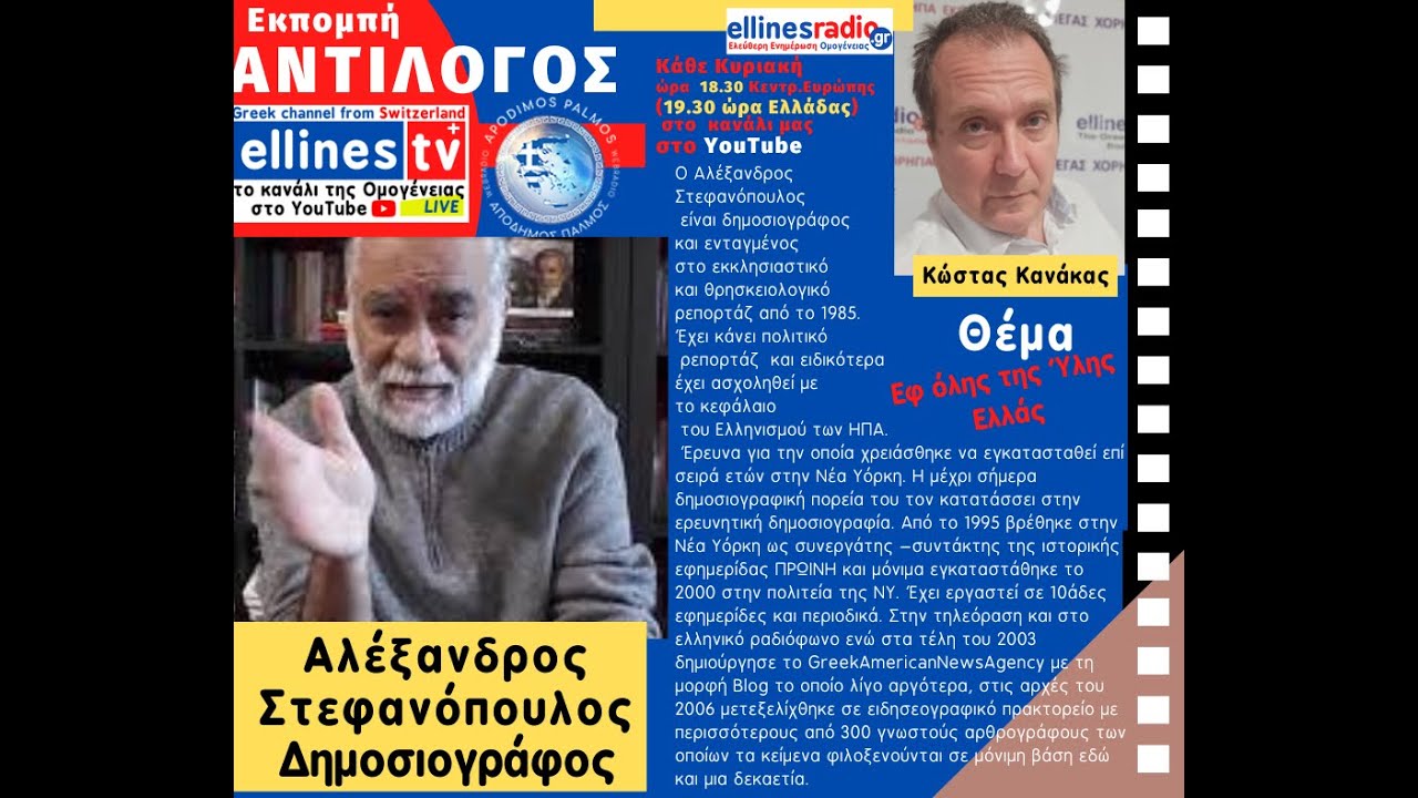 Αλέξανδρος Στεφανόπουλος εκπομπή Αντίλογος 14 11 2022 - YouTube