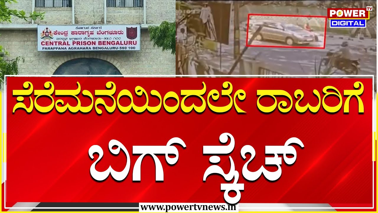 7 Crores Money Looted : ಜೈಲಿನಿಂದ ರಾಬರಿಗೆ ಸಂಚು ರೂಪಿಸಿರೋ ಅನುಮಾನ | Power ...