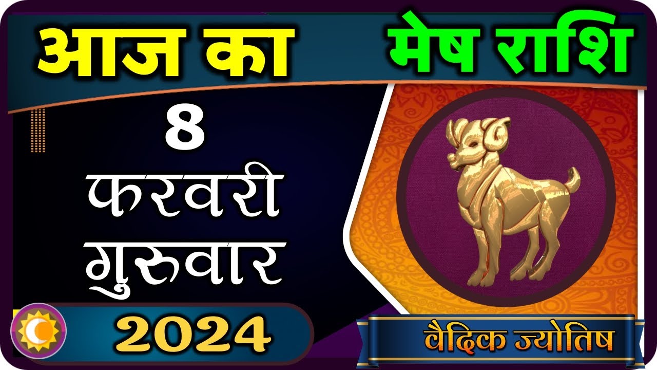 मेष राशि 8 फरवरी 2024 | Mesh Rashi 8 February 2024 | Mesh Rashi Aaj Ka ...
