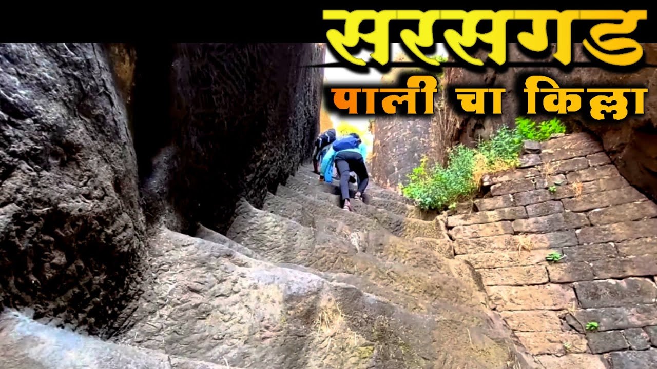 sarasgad fort trek | sahyadri trek| Pali Fort | Sudhagad | किल्ले सरसगड ...