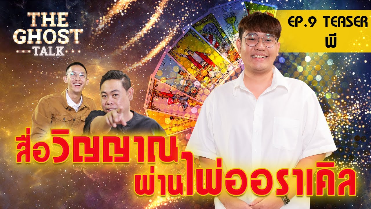 THE GHOST TALK ( RETURN ) EP.9 พี TEASER - YouTube