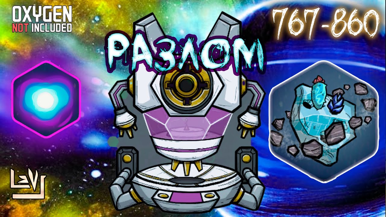 #15 Великий побег Временной разлом Oxygen Not Included Изнаночный ...