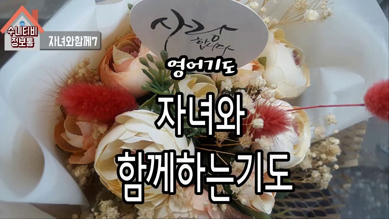 7일차자녀와영어기도문으로기도하기자녀와함께하는영어기도문영어기도문기도자녀와함께기도하기기도문영어기도 Youtube