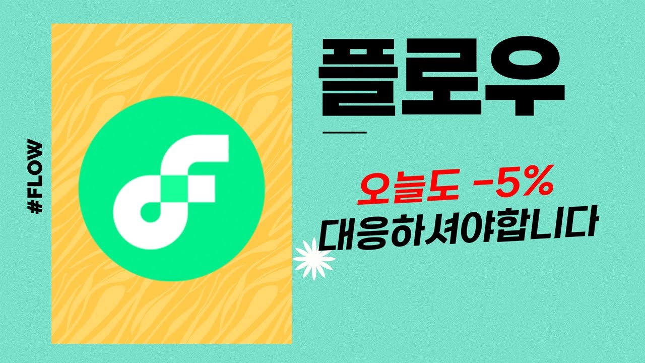 플로우 전망 오늘만 5입니다 관망만 하기엔 고통이 너무 큽니다 플로우목표가 플로우코인호재 플로우상승 플로우코인