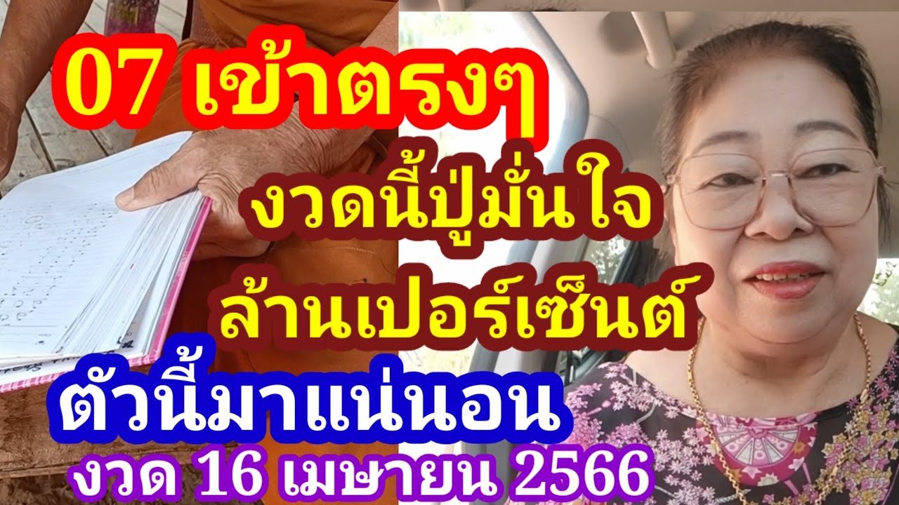 ปู่ 38มั่นใจล้านเปอร์เซ็นต์ตัวนี้มาแน่นอนงวด 16 เมษายน 2566 - YouTube