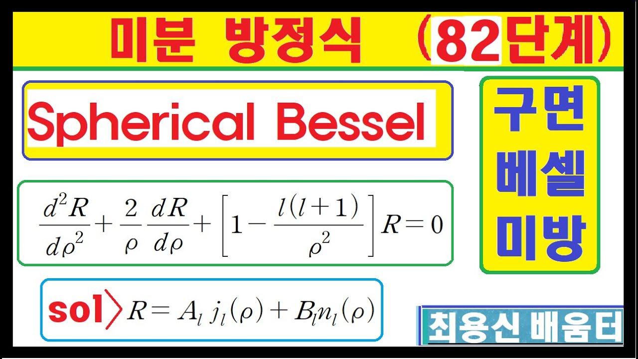 미방82단계--------구면 Bessel 미방의 해를 탐구한다 - YouTube