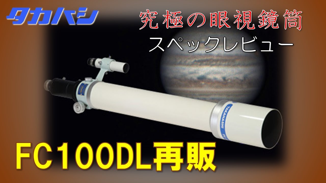 高橋製作所の天体望遠鏡【FC-100DL】スペックレビュー - YouTube