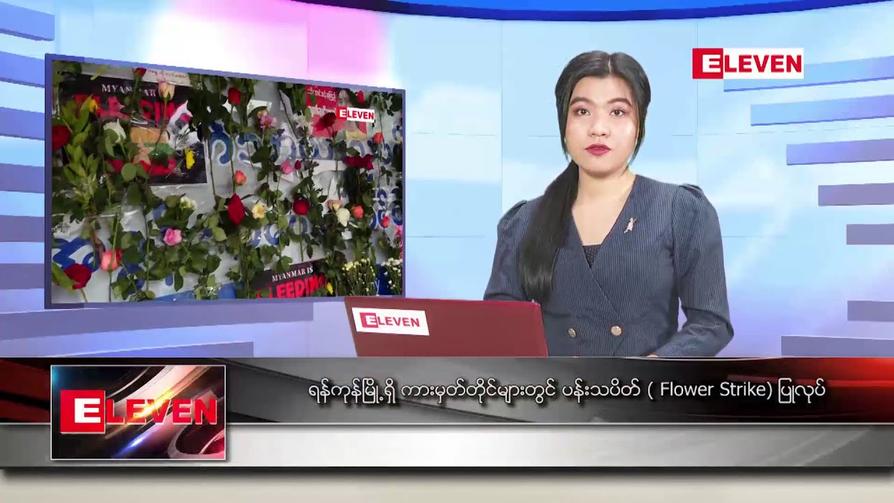 ဧပြီလ ၂ ရက်နေ့ ညပိုင်းသတင်းအစီအစဉ် Youtube