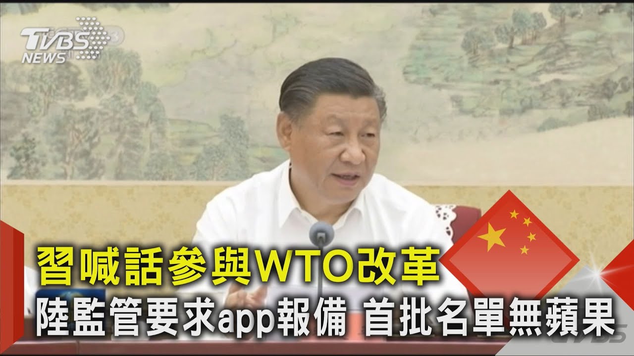 習喊話參與WTO改革 陸監管要求app報備 首批名單無蘋果｜TVBS新聞 @TVBSNEWS02 - YouTube