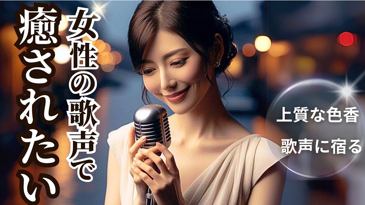 【癒し女性ボーカル】浮かぶ灯火｜Floating Flame – Smooth Mellow Blues Jazz - YouTube