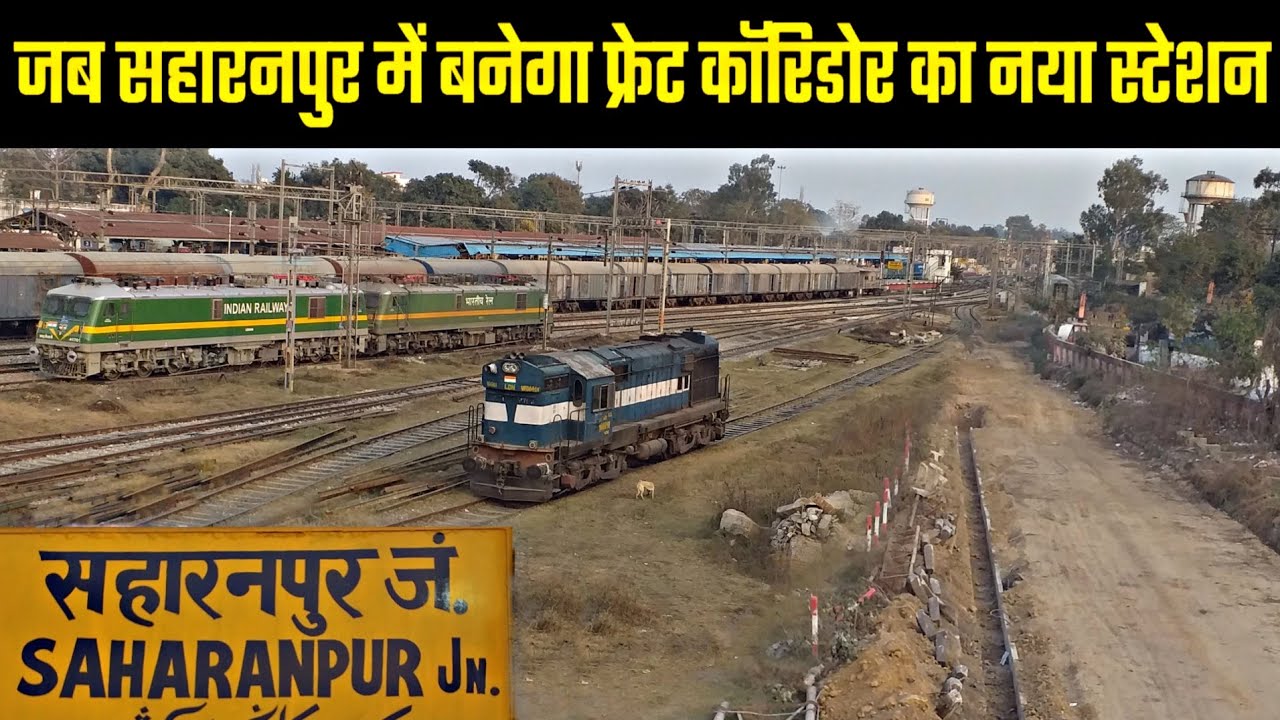 जब सहारनपुर में बनेगा फ्रेट कॉरिडोर का नया स्टेशन|चौड़ा होगा लकड़ी का ...