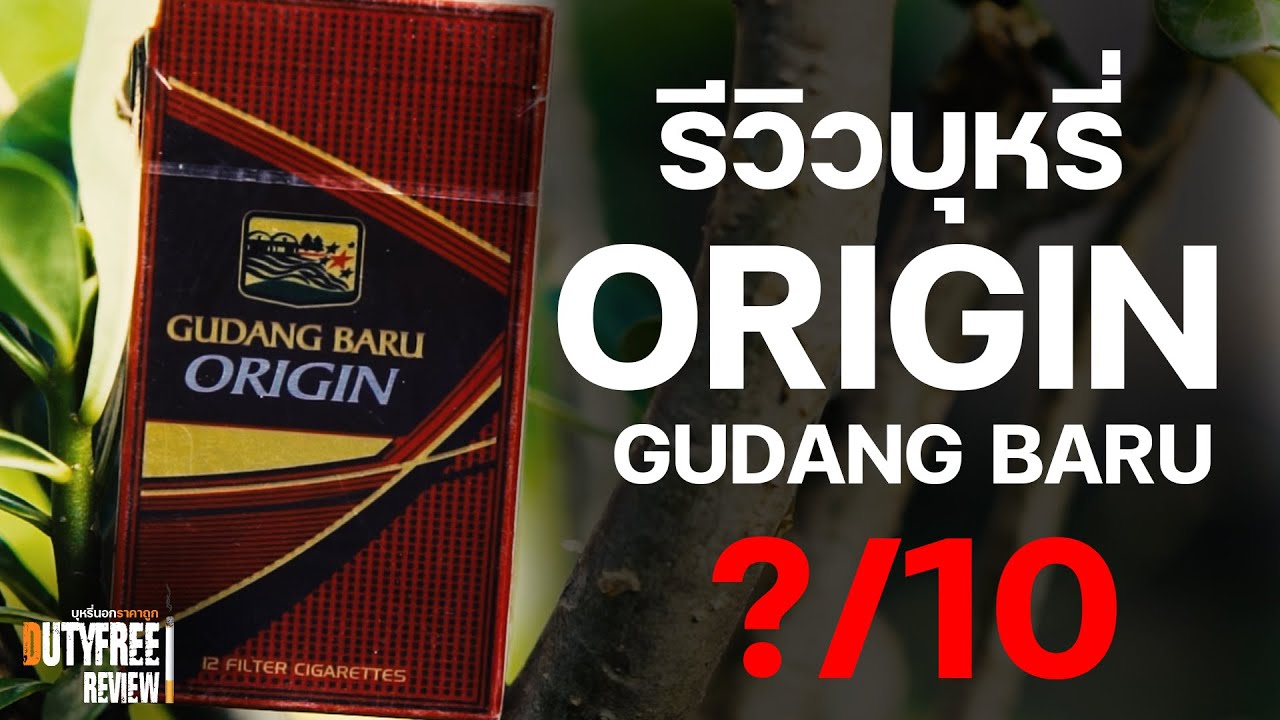 บุหรี่ Gudang Baru Origin กูดัง บารู ออริจิน บุหรี่หวาน มวนปกติ สัญชาติ ...