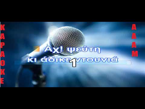 ΚΑΡΑΟΚΕ ΑΔΑΜ Βρέχει στη φτωχογειτονιά ΠΕΓΚΥ ΖΗΝΑ ΕΠΕΕΞΡΓΑΣΑΙ ΗΧΟΥ ...