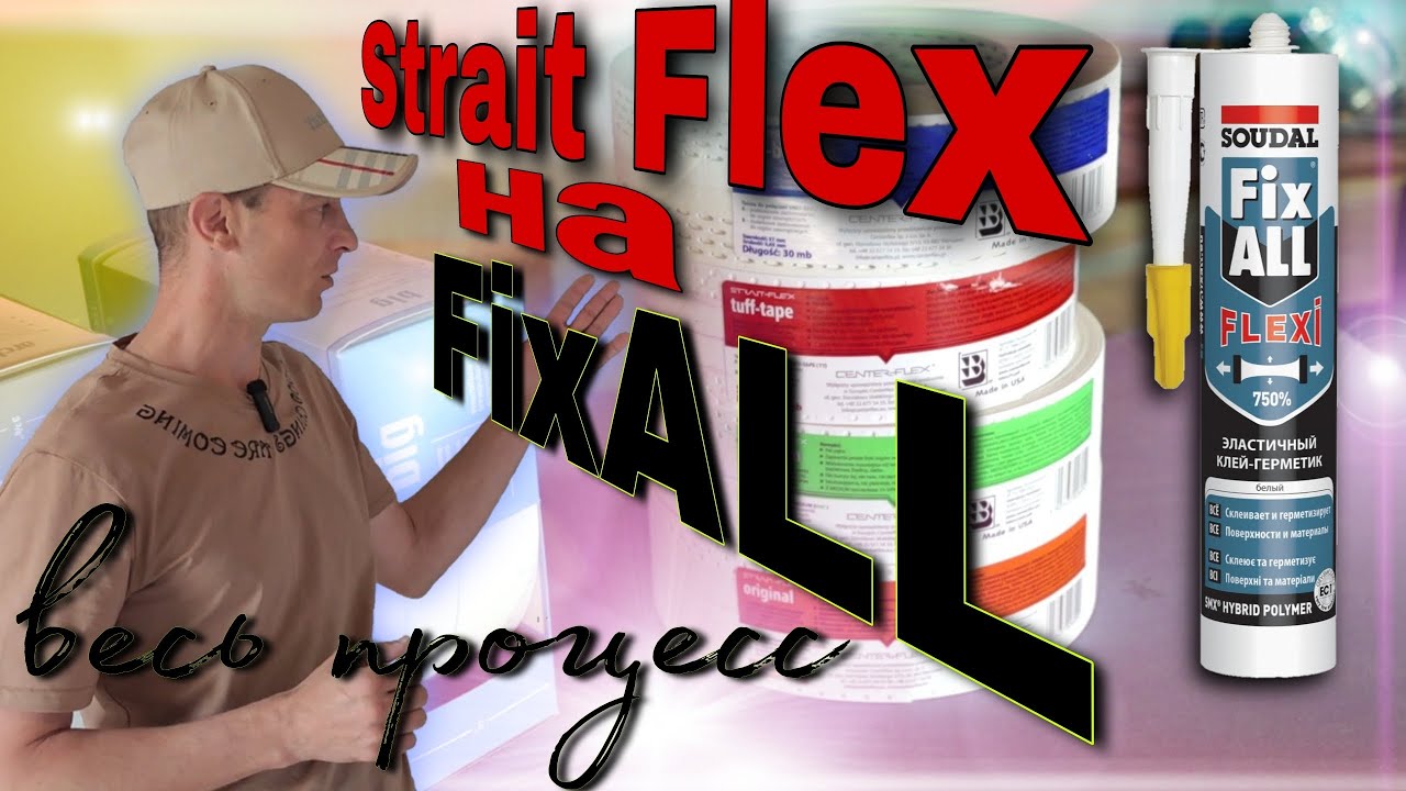 Подготовка внутренних и наружных углов. Ленты Strait flex. Почему на FixALL. - YouTube