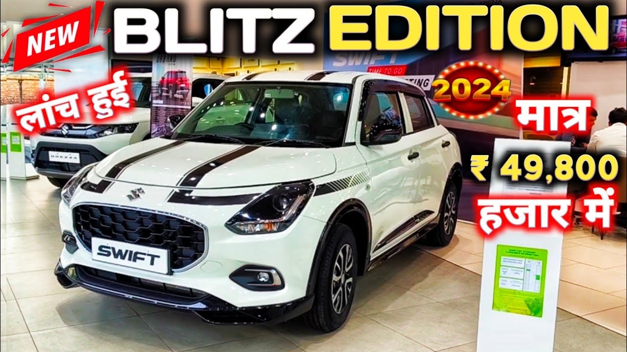 लांच हुई MARUTI SWIFT BLITZ EDITION 2024 मात्र ₹ 49,848 में : NEW SWIFT ...