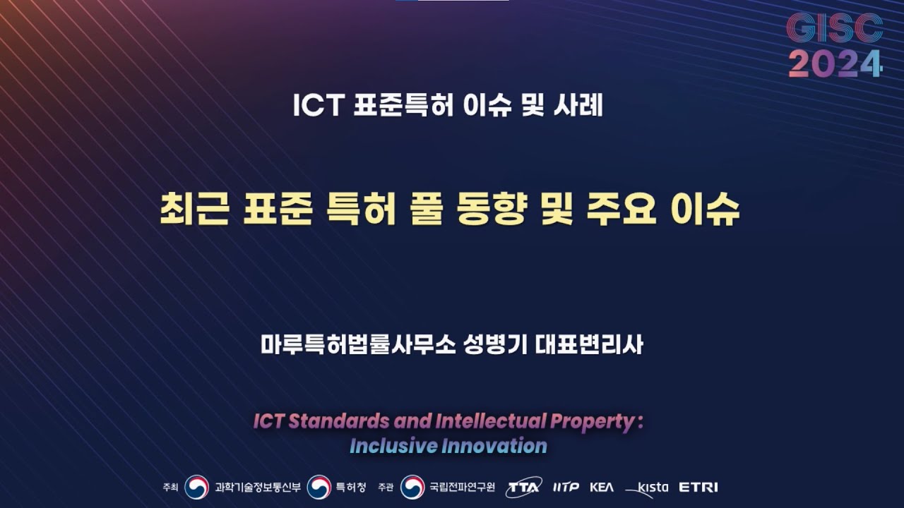 [GISC 2024] 최근 표준특허풀 동향 및 주요 이슈 🌐TTA, ICT 표준화🌐 - YouTube