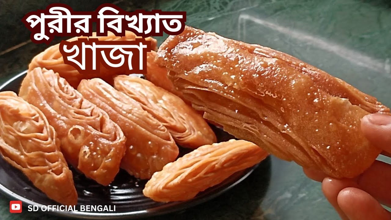 পুরীর বিখ্যাত খাজা। Famous Khaja Recipe | Sweet Khaja Recipe In Bengali ...