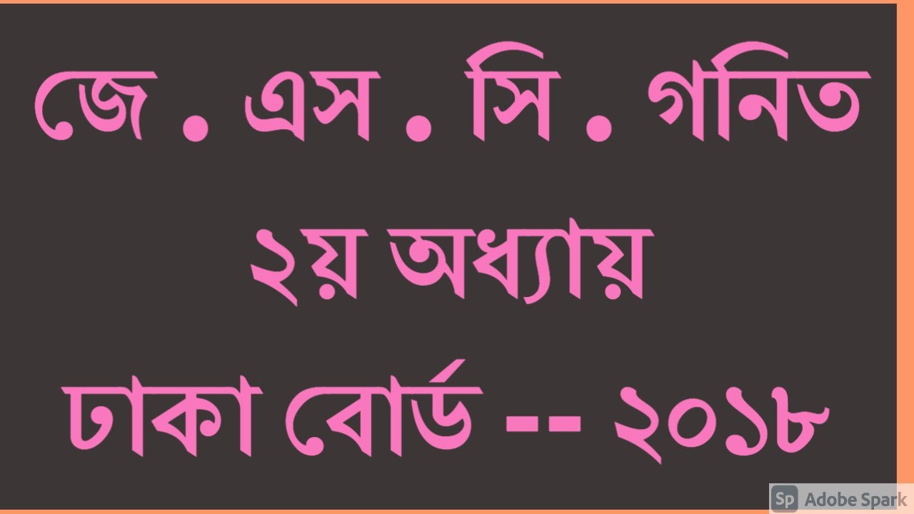 Board Question Solution ( Math) JSC ll JSC Chapter 2.1 & 2.2 ll JSC ...